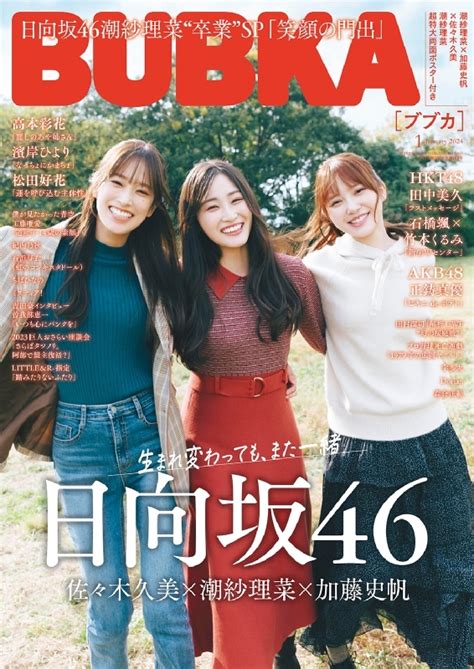 Bubka (ブブカ)2024年 1月号 : BUBKA | HMV&BOOKS online : Online Shopping & Information Site - 178090124 ...