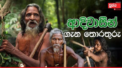 ආදිවාසීන් ගැන තොරතුරු Youtube