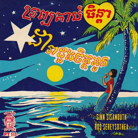 ‎ទ្រព្យគាប់ចិន្តា ដារាដួងចិត្តអូន 2024 Remaster Single Album By