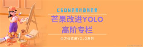 csdn独家原创｜yolov5改进、yolov7改进、yolov8改进、yolox改进目录一览｜yolo改进模型全系列目录（芒果书系列