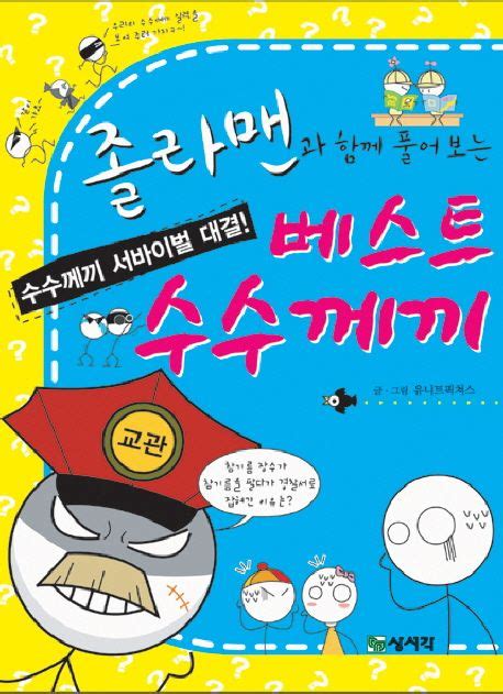 베스트 수수께끼 유니트픽쳐스 교보문고