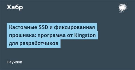 Кастомные SSD и фиксированная прошивка: программа от Kingston для ...