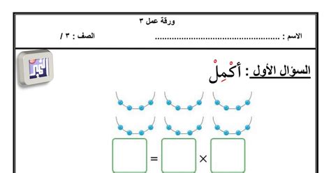 ورقة عمل 3 رياضيات الصف الثالث الفصل الأول مدرستي الكويتية مدرستي