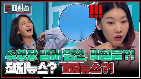 수영장 냄새의 원인이 사실 헐 🫢 진짜뉴스⭕ 가짜뉴스 당신의 선택은 [투페이스 10화] Kbs 201008