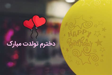 20 متن زیبا تبریک تولد دخترم تولدت مبارک دختر عزیزم
