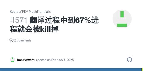 翻译过程中到67进程就会被kill掉 · Issue 571 · Byaidupdfmathtranslate · Github
