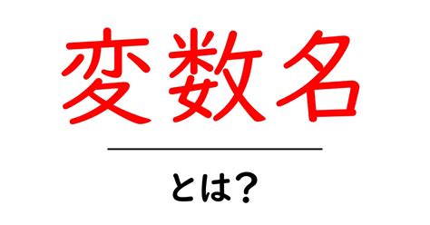 変数名とは？プログラミングを学ぶための基礎知識をわかりやすく解説！共起語・同意語も併せて解説！