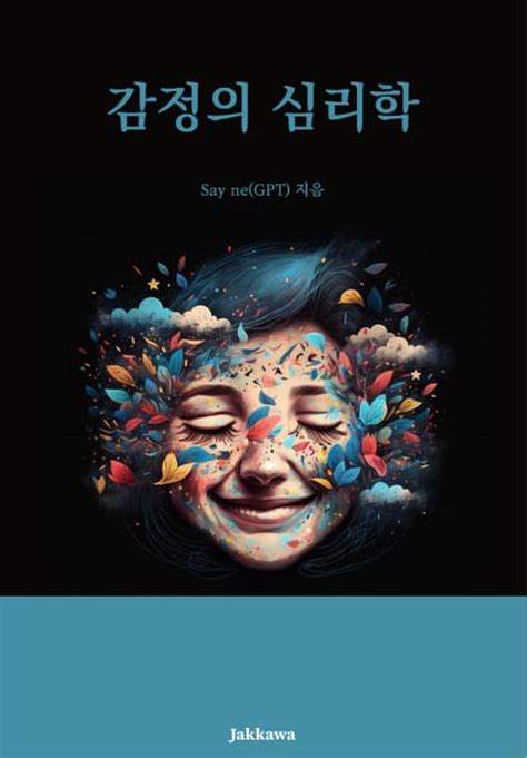 감정의 심리학 인문사회역사 전자책 리디