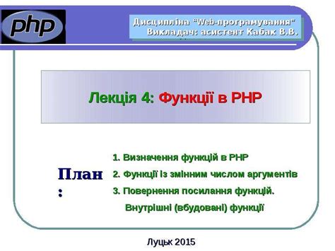 Визначення функцій в Php презентация доклад проект скачать