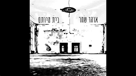 אוהד שחר בית מיותם סינגל חמישי Youtube