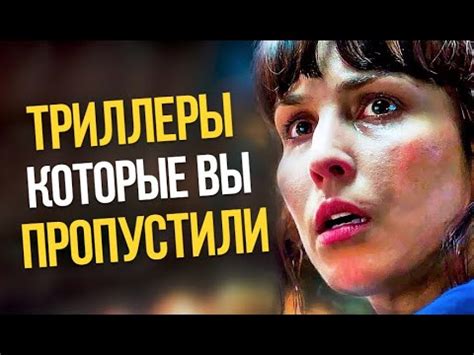 10 Европейских триллеров которые вы могли пропустить - YouTube