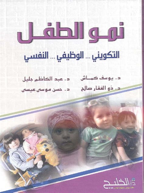 نمو الطفل Pdf
