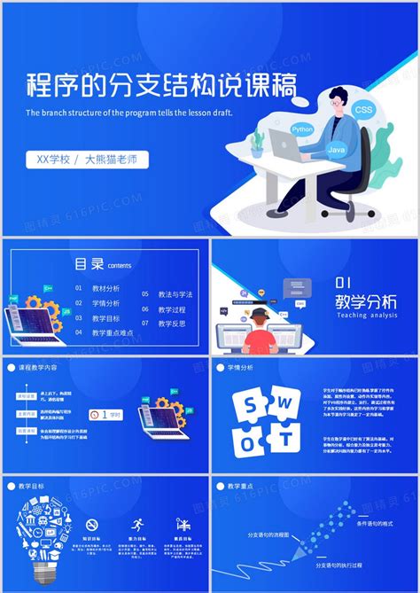 蓝色插画风程序的分支结构说课ppt模板免费下载 编号zqqc5ymjz 图精灵