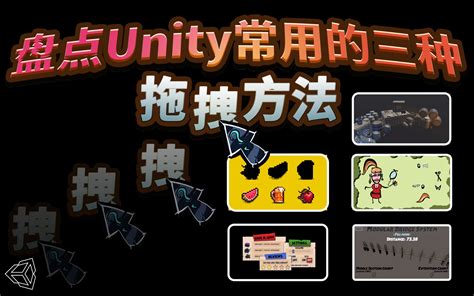 盘点Unity常用的三种拖拽方法内置方法 接口 Event Trigger组件 哔哩哔哩 bilibili