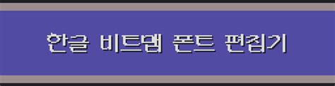 조합형 한글 비트맵 글꼴 편집기 by zik