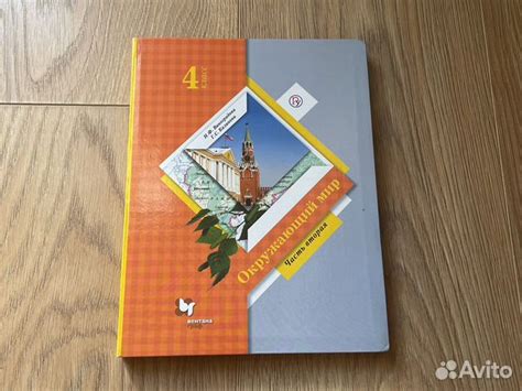 Учебник по окружающему миру 4 класс купить в Одинцово Хобби и отдых