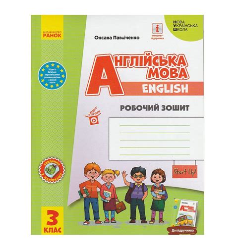 Англійська мова 3 клас НУШ Робочий зошит до підручника Start Up
