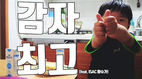 어린이집에서 캐온 감자로 감자 샌드위치를 만들었어요 Youtube