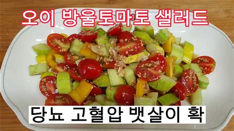 오이 방울토마토 맛있게 먹는방법 오이토마토샐러드요리다이어트일꾼tv Youtube