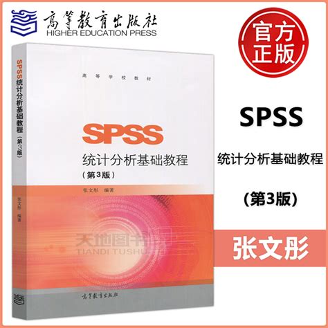 现货包邮 spss统计分析基础教程 第3版 第三版张文彤高等教育出版社 spss基础统计分析教材 spss专家张文彤博士力作 虎窝淘