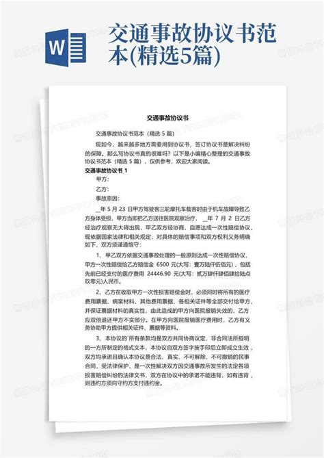 交通事故协议书范本精选5篇word模板下载编号lemgkyge熊猫办公