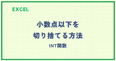 Excelで小数点以下を切り捨てる方法【int関数】