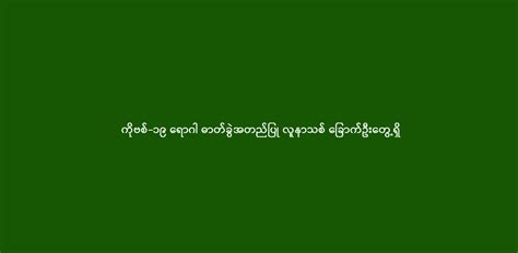 ကိုဗစ် ၁၉ ရောဂါ ဓာတ်ခွဲအတည်ပြု လူနာသစ် ခြောက်ဦးတွေ့ရှိ Myawady Webportal