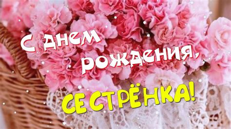 С Днем Рождения Сестричка 💕 Красивое Поздравление С Днем Рождения