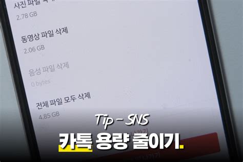 카톡 사진 동영상 데이터 삭제 정리하여 카카오톡 용량 줄이기 갤럭시 저장 공간 확보 네이버 블로그