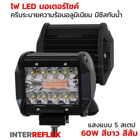 ไฟ Led มอเตอร์ไซค์ 12v 6 สเตป 60w บอดี้อลูมิเนียม มียางกันน้ำ ชุดสายไฟรีเลย์บอช จำนวน 1 ชุด