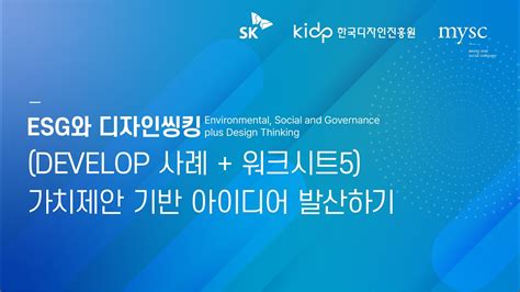 Esg와 디자인씽킹 Develop 사례 워크시트5 가치제안 기반 아이디어 발산하기 Youtube Esg와 디자인씽킹 Develop 사례 워크시트5 가치제안 기반 아이디어 발산하기 Youtube