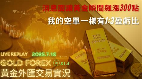 「黃金外匯裸k交易實況」718 行情狂漲，我卻在想何時高空進場！ Youtube