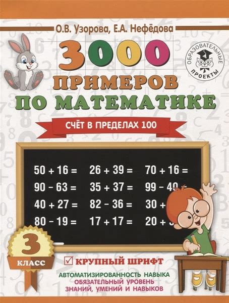 3000 примеров по математике 3 класс Счет в пределах 100 Узорова Ольга Васильевна Нефедова