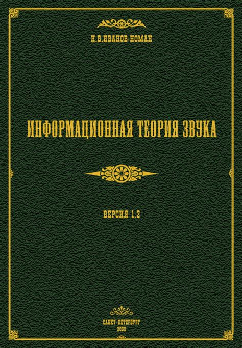 Информационная теория звука