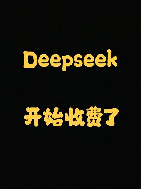Deepsek如何使用付费版 抖音