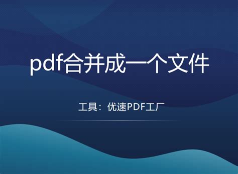 多个pdf合并成一个文件 知乎