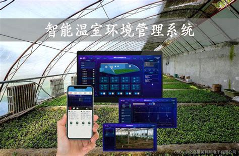 智能温室环境管理系统应用智能温室环境监测与应用 Csdn博客