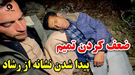 بلاخره از رشاد سرنخ پیدا کردیم تمیم را جن زد فصل سوم جنگل جن زده