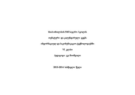 თემატურ კალენდარული გეგმა ინფორმაციულ საკომუნიკაციო ტექნოლოგიებში Viკლასი Pdf