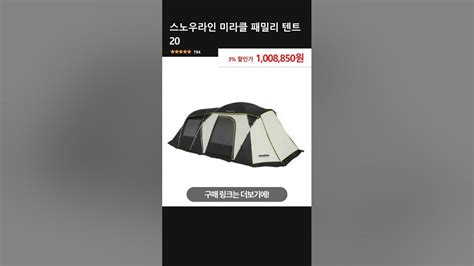 스노우라인 미라클 패밀리 텐트 20 Youtube