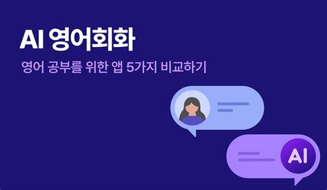 Ai 영어회화 어플 영어 공부를 위한 5가지 어플 추천