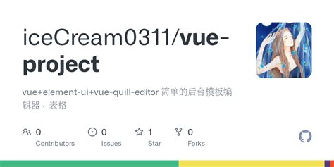 GitHub iceCream vue project vue element ui vue quill editor 简单的后台模板编辑器表格