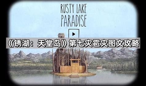 锈湖天堂岛第七灾雹灾冰块怎么推 锈湖天堂岛第七灾雹灾图文攻略 新华手游