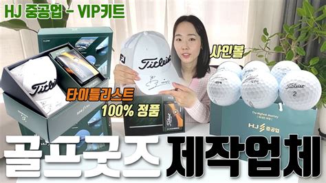 골프굿즈 제작 Hj중공업 Vip키트 타이틀리스트 사인볼 사인모자 Vip굿즈 골프공 골프모자 대량