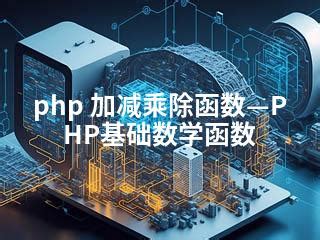 php 加减乘除函数PHP基础数学函数 树叶云