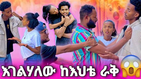 ሳምሪ ችግር ዉስጥ ገባች እዩ ተደበደበ😱 ከ እህቴ እራቅ Youtube