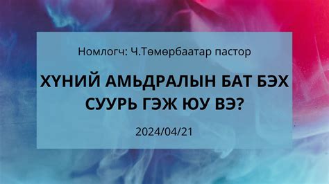 Матай 7 24 27 Хүний амьдралын бат бэх суурь гэж юу вэ сэдвээр Ч Төмөрбаатар пастор Youtube