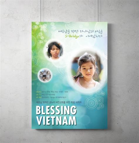 [바자회포스터 교회행사포스터 바자회현수막] dl 60 서빙고온누리교회 s브릿지 공동체바자회 blessing vietnam