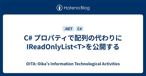 c プロパティで配列の代わりにireadonlylist を公開する oita oika s information