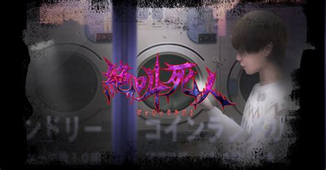 「絶叫死人 ゼッキョウシビト 」がリリースされました お知らせ 日常侵食リアルホラー つぐのひ